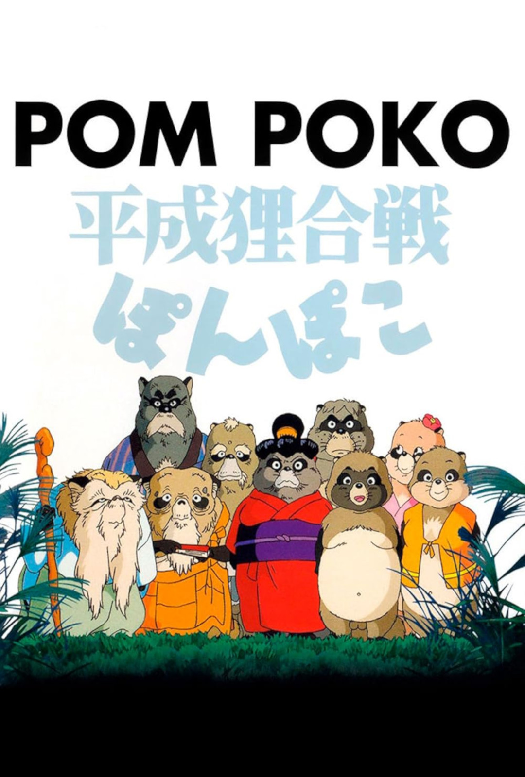 Pom Poko - Gloria biograf & café